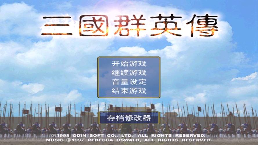 三国群英传1内置功能菜单截图