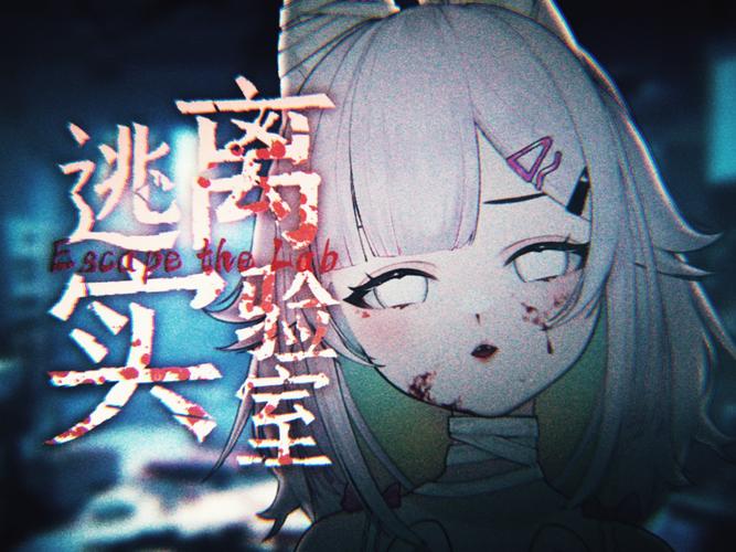 逃离瑟瑟实验室游戏截图
