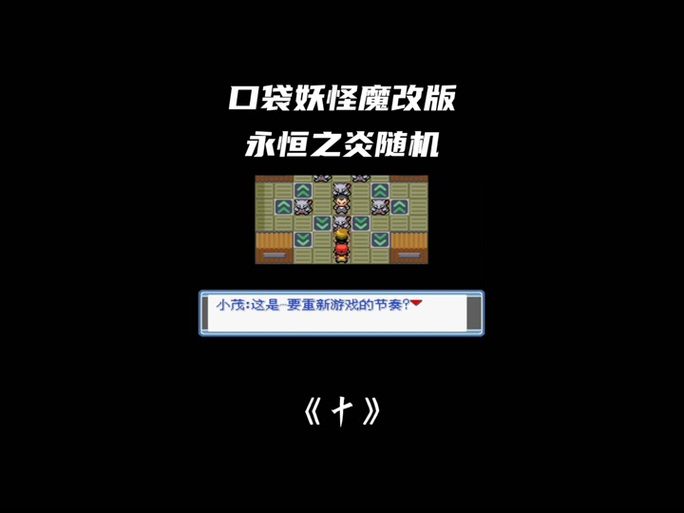 口袋妖怪永恒之焱内置作弊版口袋妖怪永恒之焱内置作弊版下载