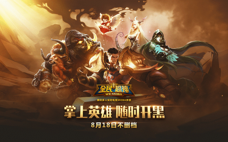 全民超神重新开服