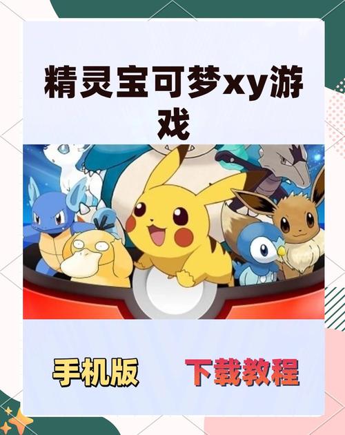 宝可梦XY汉化版手机版下载无需付费版图标