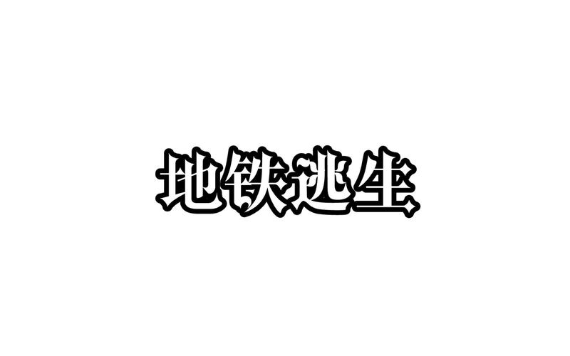 白开水直装地铁逃生截图