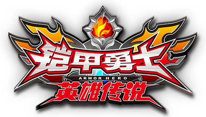 铠甲勇士之英雄传说最新版下载图标