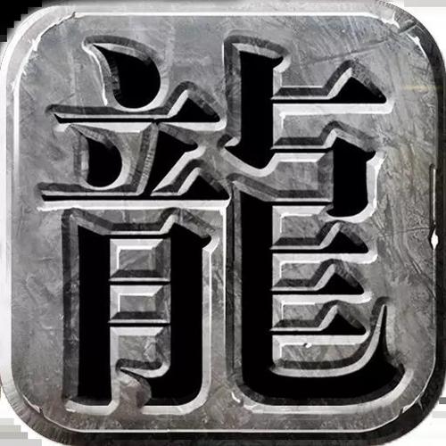 100仿盛大传奇手游截图