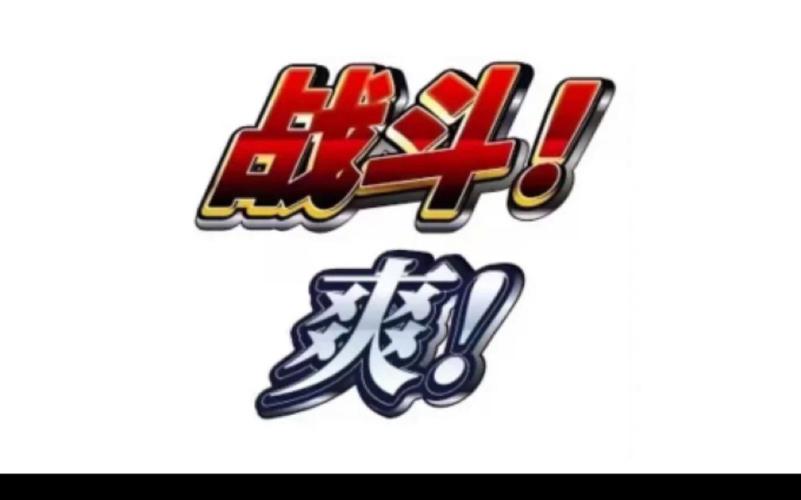 爽就完事儿了rpg图标