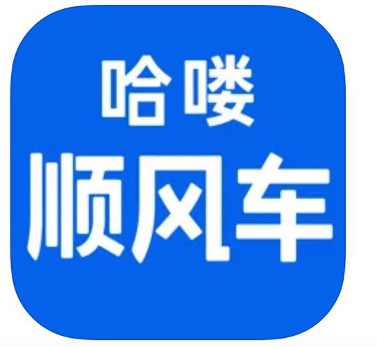 哈哈出行顺风车截图