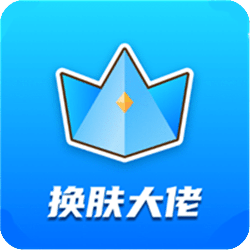 大佬送皮肤图标