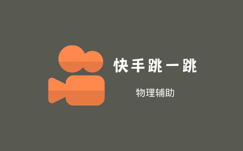 快手跳一跳下载截图