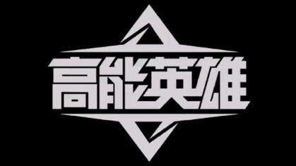 高能英雄兔子直装截图
