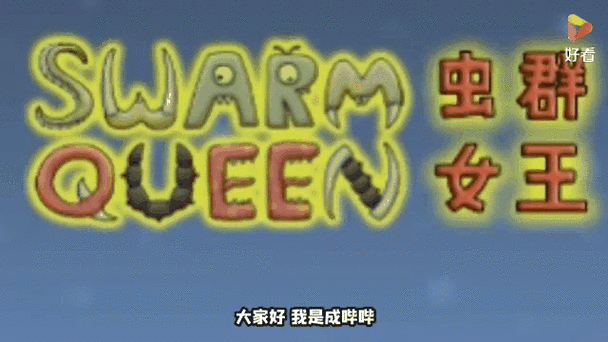 异虫女王手机版游戏下载截图