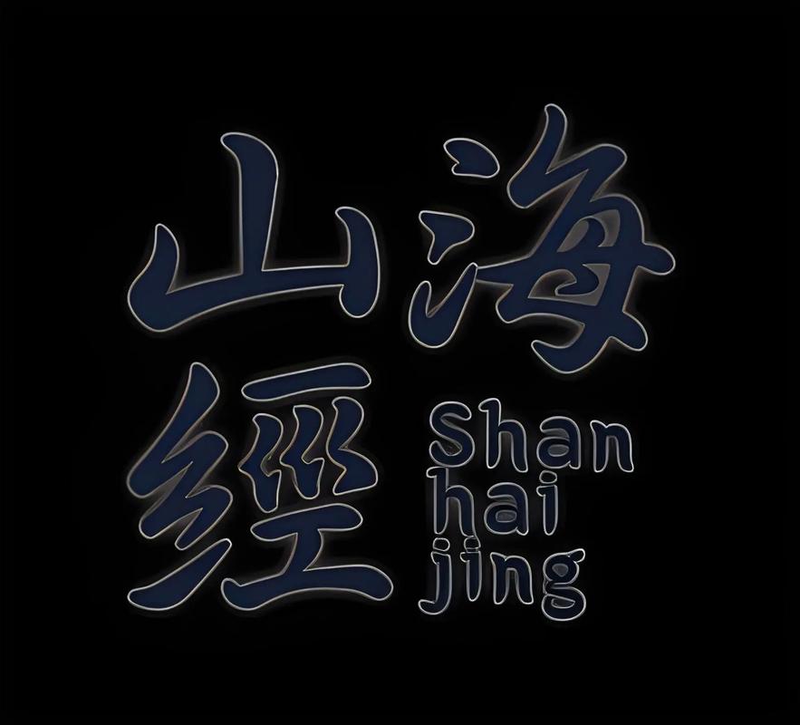 山海经怎么改名图标