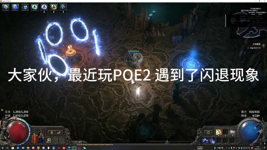 流放之路 电能释放防闪退