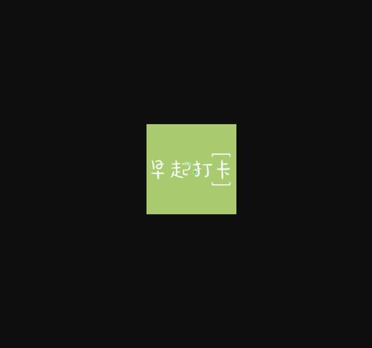 健康爱打卡截图