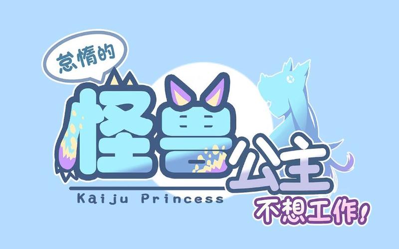 怪兽公主中文版免费图标