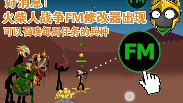 火柴人战争巨人版FM修改器免费观看