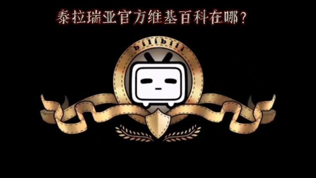 泰拉维基百科截图