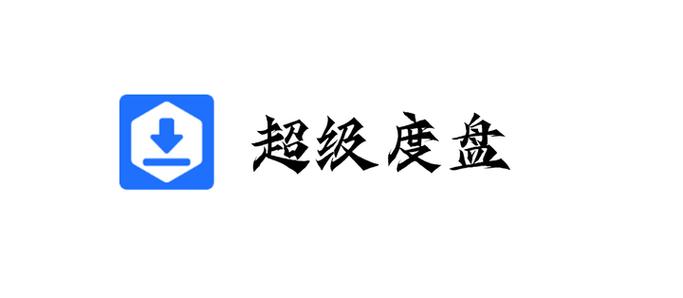 超级度盘官网图标