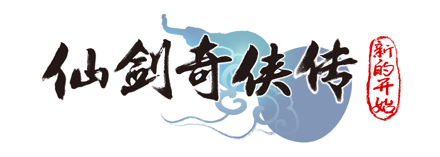 仙剑奇侠传新的开始修改器图标