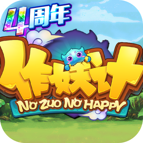 作妖计助手截图