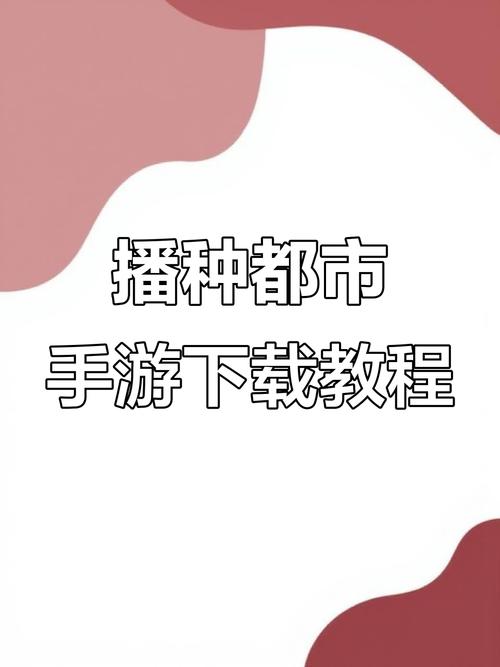 播种都市永不升级版截图