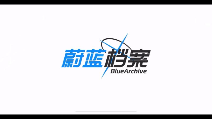 蔚蓝档案风格logo生成器免费国语截图