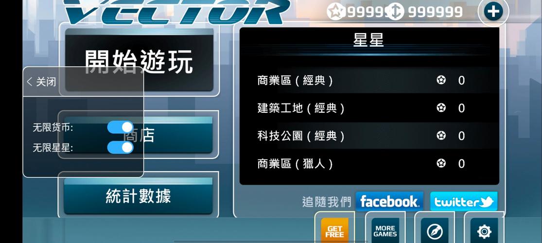 矢量跑酷MOD作弊菜单截图