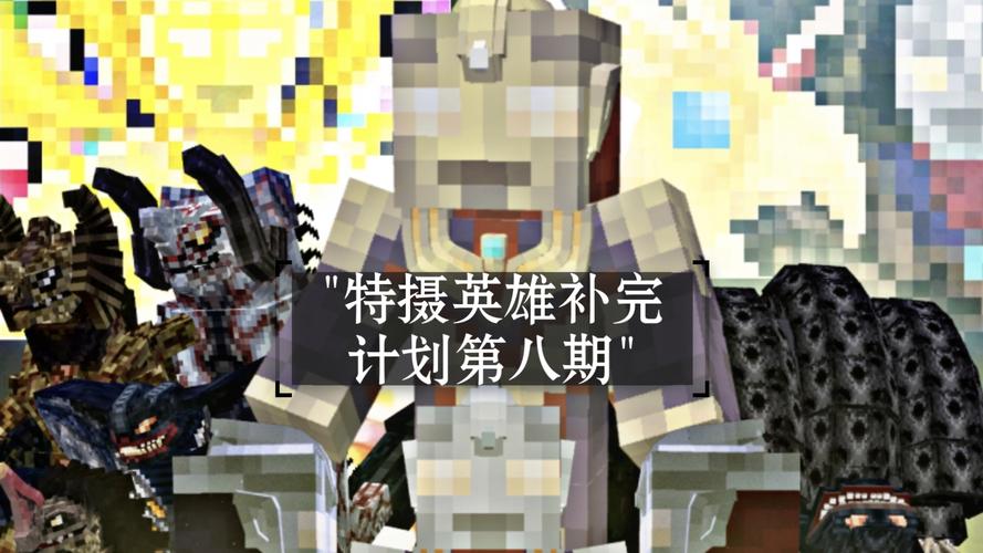 特摄英雄补完计划整合包截图