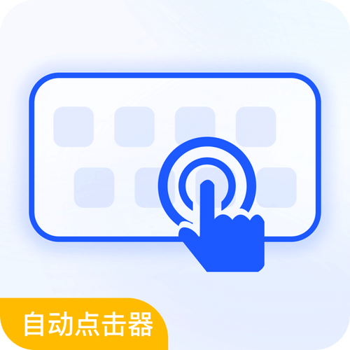 自动连点器APPvip图标