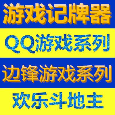 qq记牌器安卓截图