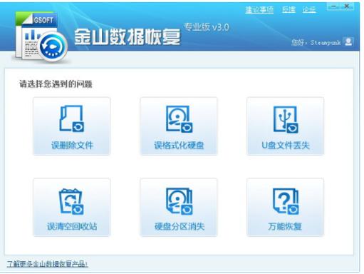 金山恢复大师免费版怎么用截图