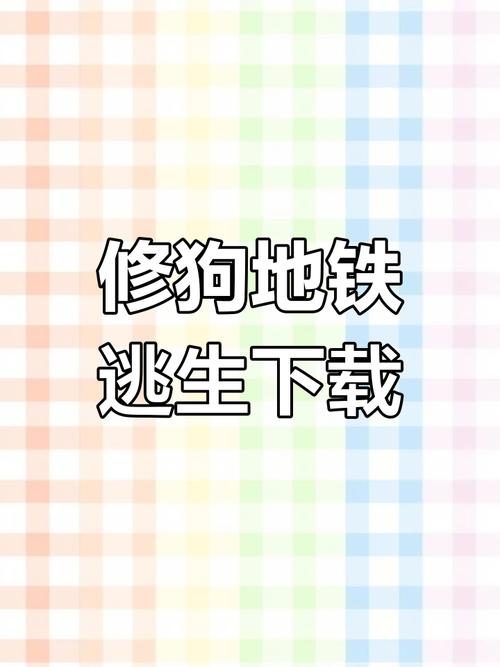 修狗地铁破解版无广告无限能量无广告版