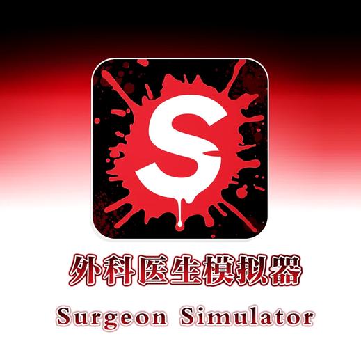 手术模拟器免费下载正版截图