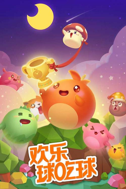 欢乐球吃球刷星贝软件