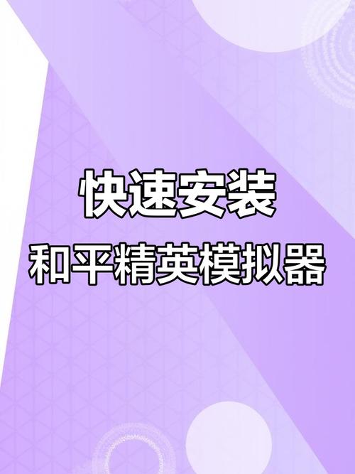 高清模拟器下载和平精英安装教程视频图标