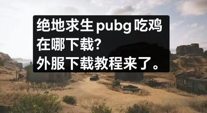 pubg外桂直装下载2023最新版本安卓版图标