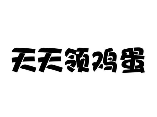 天天领鸡蛋赚钱截图
