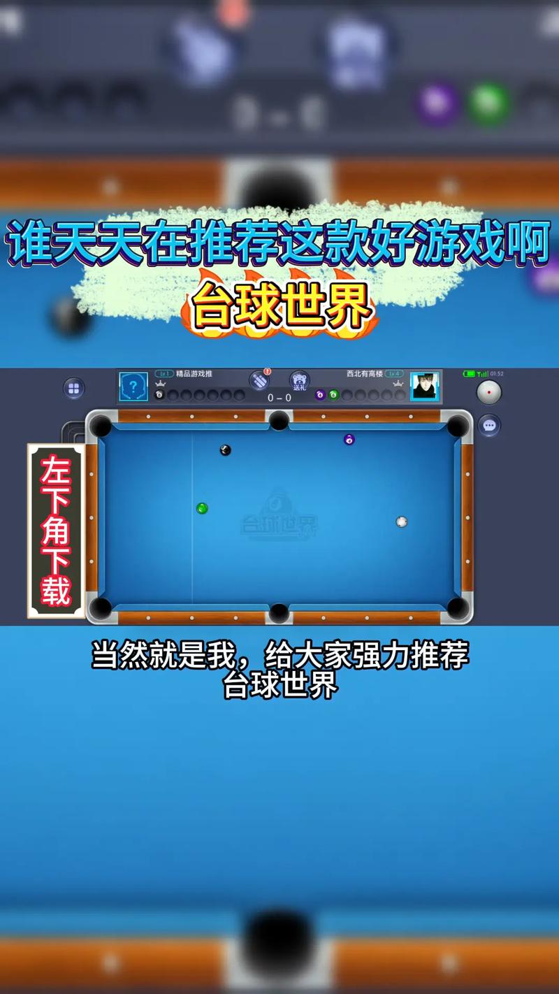 台球世界辅助器瞄准器下载安装国际版截图