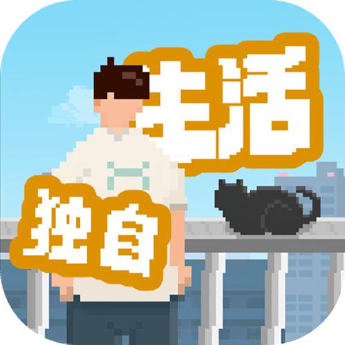 我独自生活免广告破解版截图