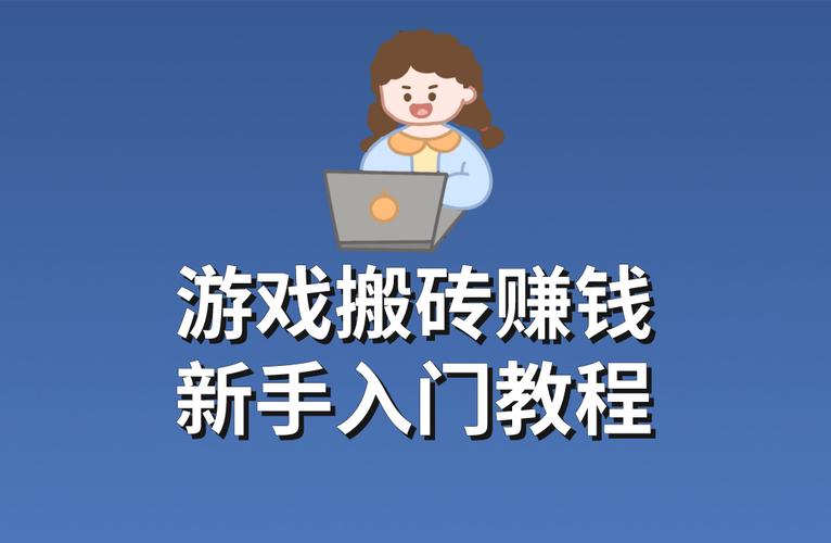 天天搬砖(游戏赚钱)