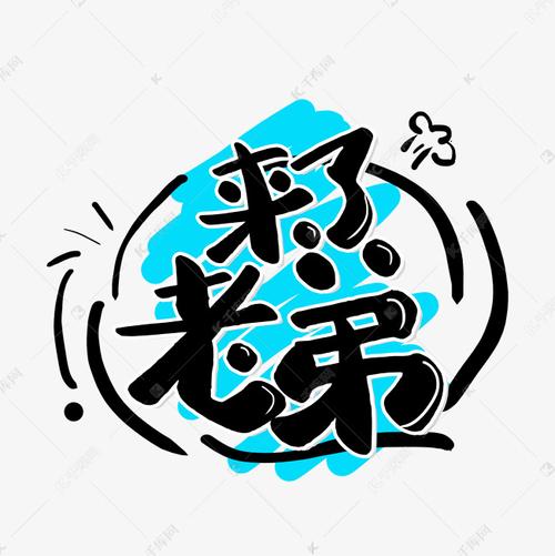 来了老弟赚钱版
