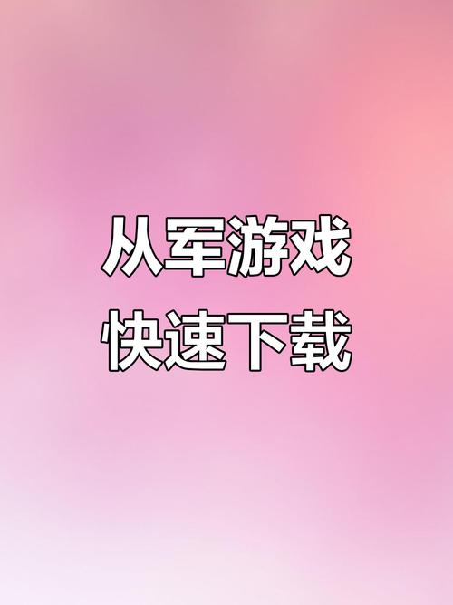 从军手游安装手机手机版
