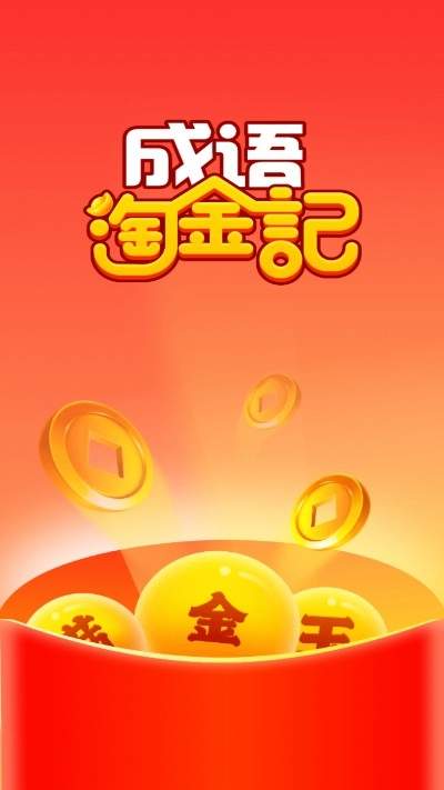 成语淘金记红包版2024截图