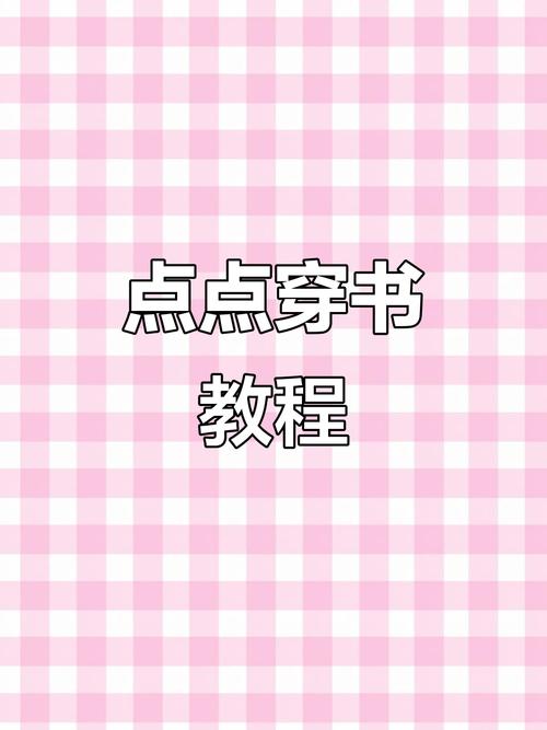 点点穿书无限能量版教程图标