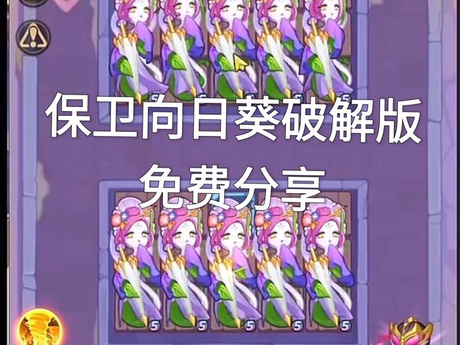保卫向日葵2破解版安装