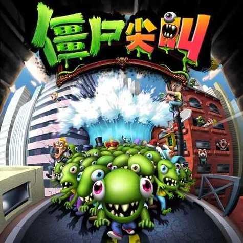 僵尸尖叫内置修改器版稳定版截图