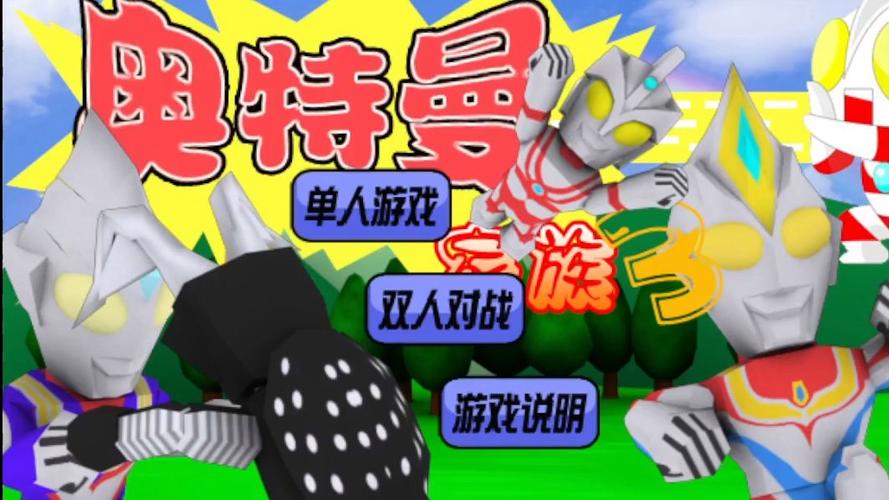 奥特曼家族3小游戏入口破解版永久免费截图