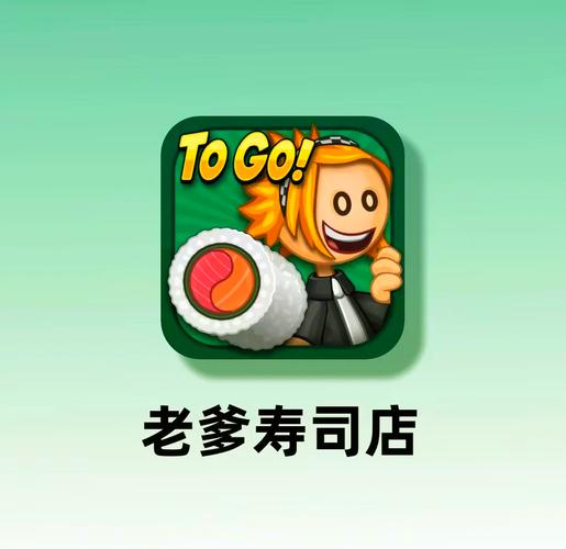 老爹寿司店正版截图