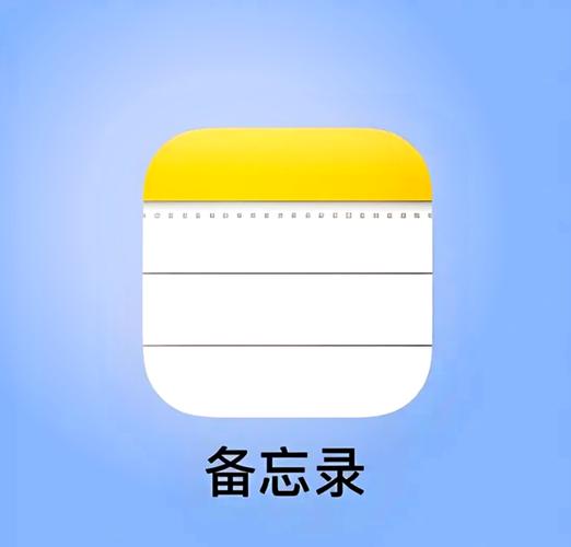 ios8备忘录app软件下载截图
