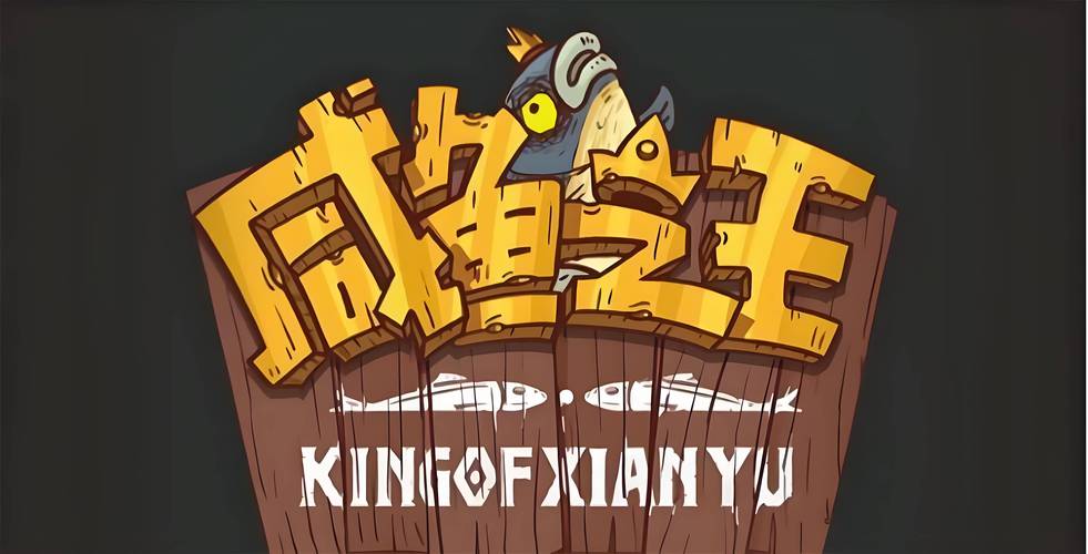 咸鱼之王科技图标