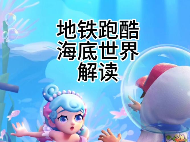 地铁跑酷海底世界